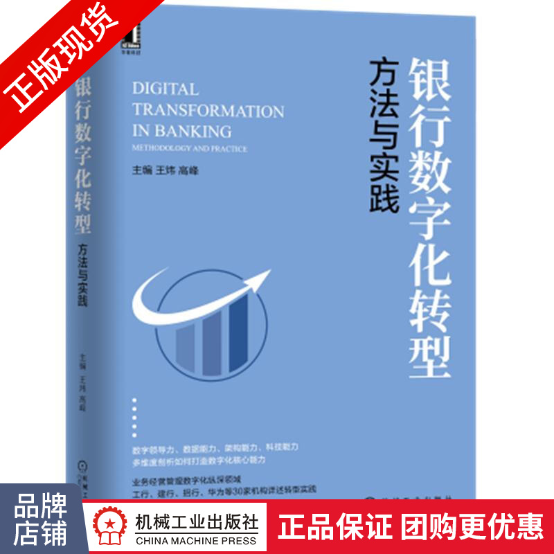 现货包邮 银行数字化转型:方法与实践 王炜 高峰|8088583