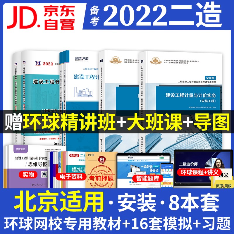 【单本包邮】备考2024二级造价师教材北京市 安装专业+基础知识8本 环球网校通用教材+冲刺模拟试卷+精选章节习题集库 二级造价工程师考试用书