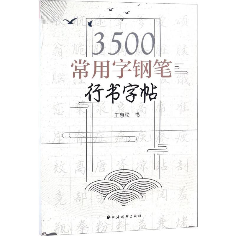 3500常用字钢笔行书字帖