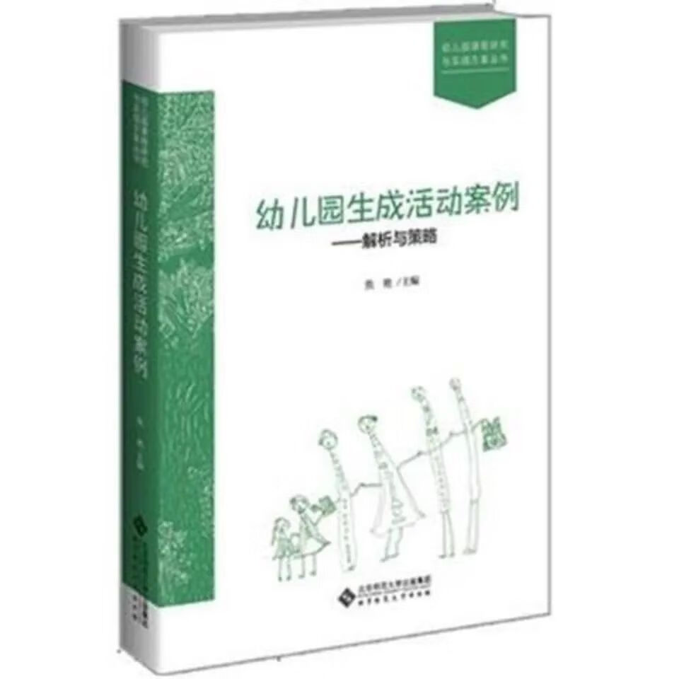 幼儿园生成活动案例解析与策略 焦艳