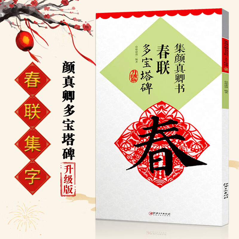 集字春联集颜真卿书春联勤礼碑多宝塔碑集欧阳询书春联九成宫集汉隶书春联曹全碑集王羲之书春联圣教序张迁碑 集颜真卿书春联多宝塔碑