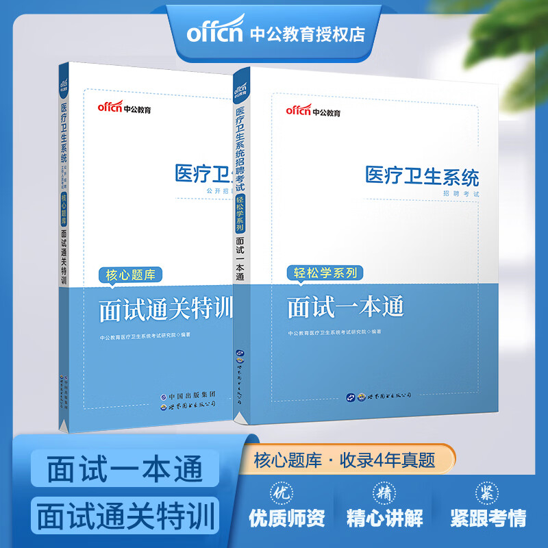 中公教育 2023年医疗卫生系统公开招聘考试用书 护理学专业知识 核心考点护理学中医学真题试卷面试一本通 面试（一本通+通关特训）