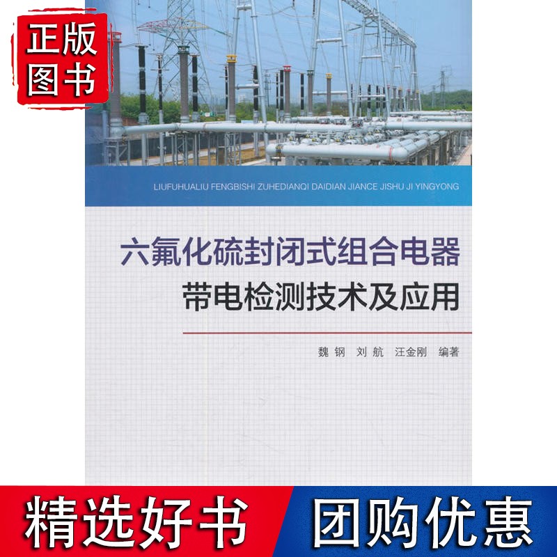 六氟化硫封闭式组合电器带电检测技术及应用