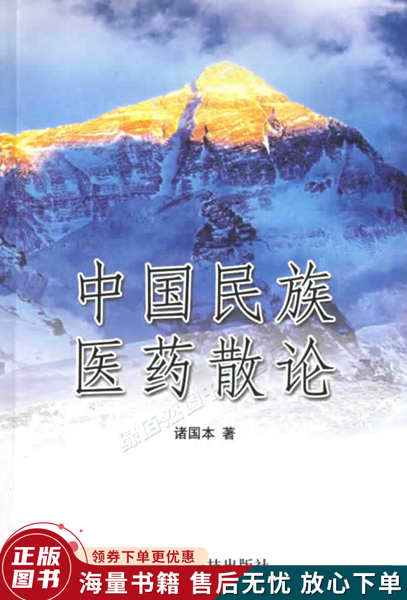 中国民族医药散论