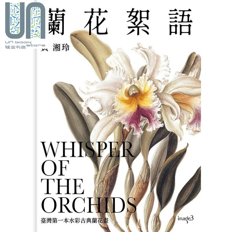 兰花絮语 Whisper of the Orchids 港台艺术原版 黄湘玲 大块出版