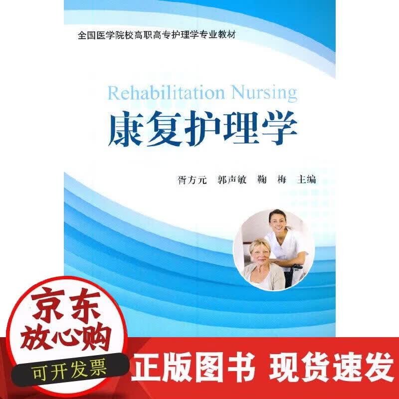 【现货】康复护理学