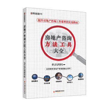 房地产咨询方法工具大全【现货】