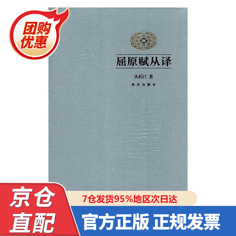【新书】屈原赋从译 9787534280 从药汀 故宫出版社
