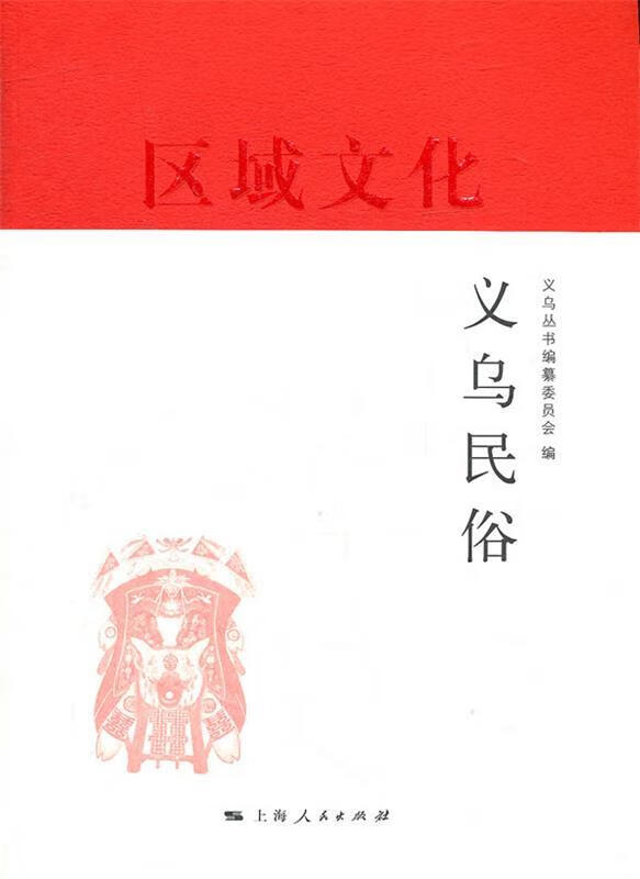 义乌民俗 义乌丛书编纂委员会编【书】