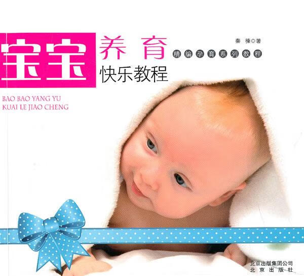 宝宝养育快乐教程 秦棒 著