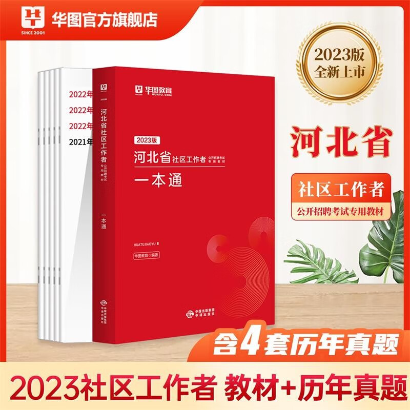 北京社区工作者招聘考试题库2023华图社区专职工作者招聘考试用书历年真题库网格员考试资料教材考试北京大兴区陕西山东福建广东浙江河南上海辽宁沈阳 河北社区工作者