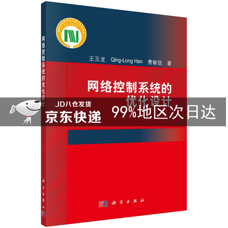网络控制系统的优化设计