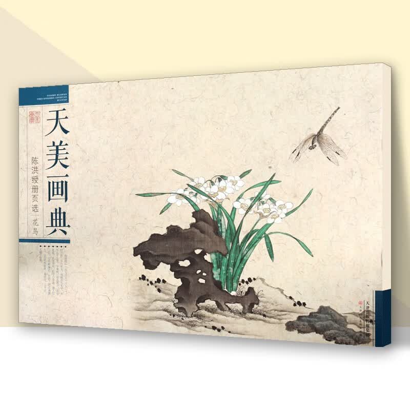 天美画典 陈洪绶册页选 花鸟