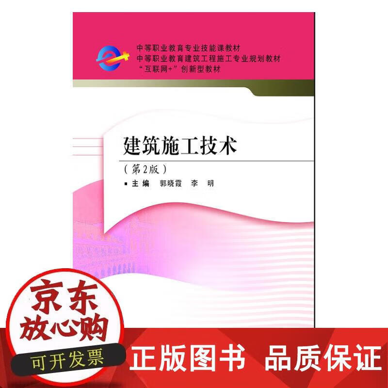 建筑施工技术 郭晓霞李明 9787562954071