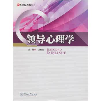 领导心理学 迟毓凯 著【书】