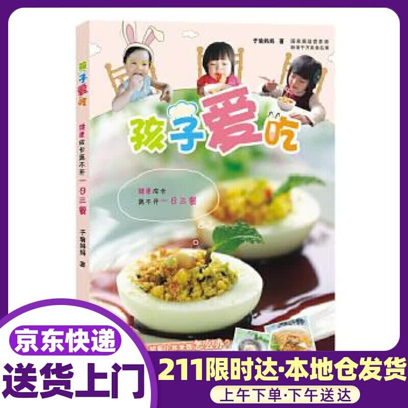孩子爱吃 子瑜妈妈 著 北京联合出版公司