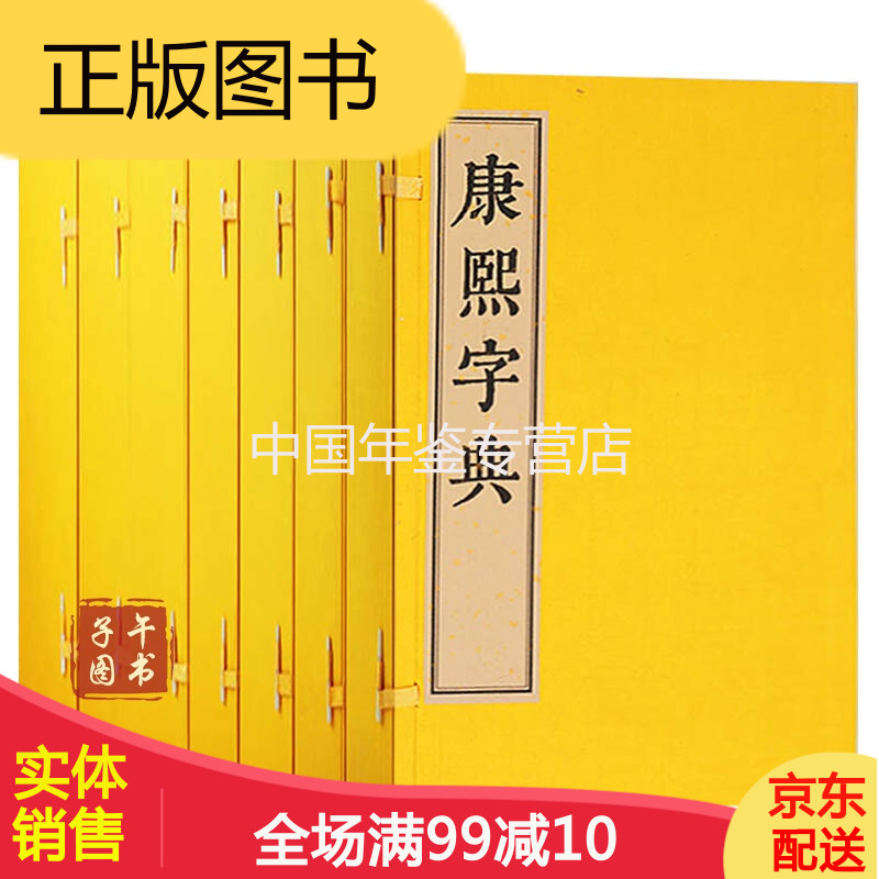 康熙字典 ( 6开 线装 七函共四十册 )zgls