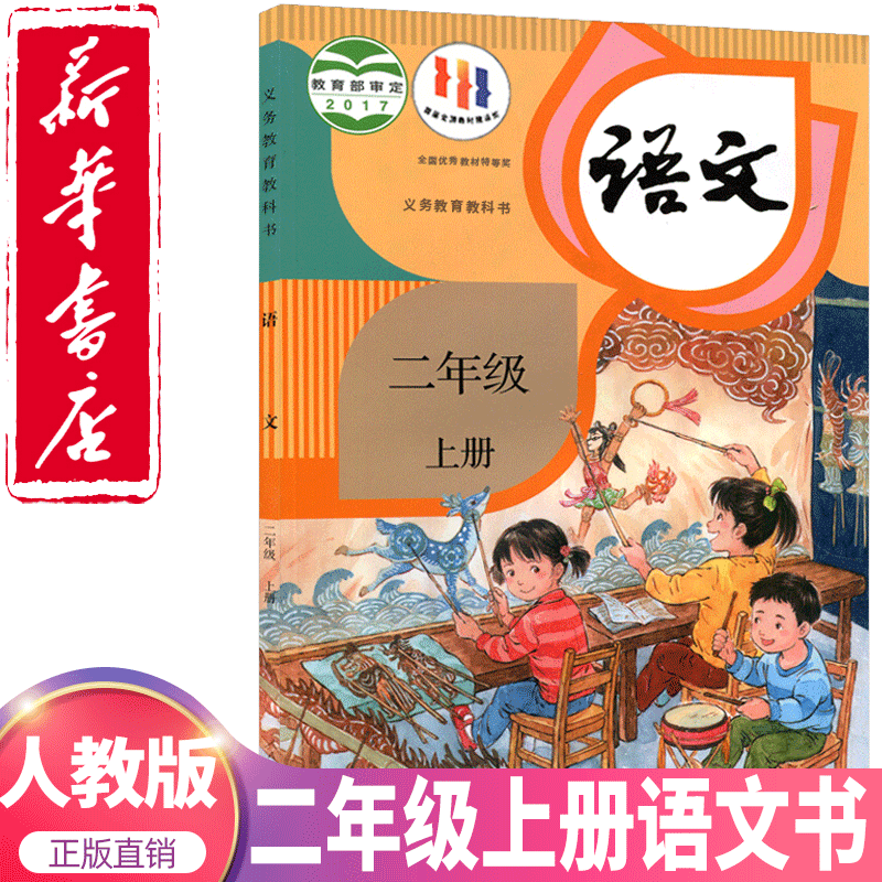 2023新版小学二年级上册语文书人教版教材 2二年级上册语文书人教版教科书二上语文部编版人民教育出版社二年级上学期语文书人教版