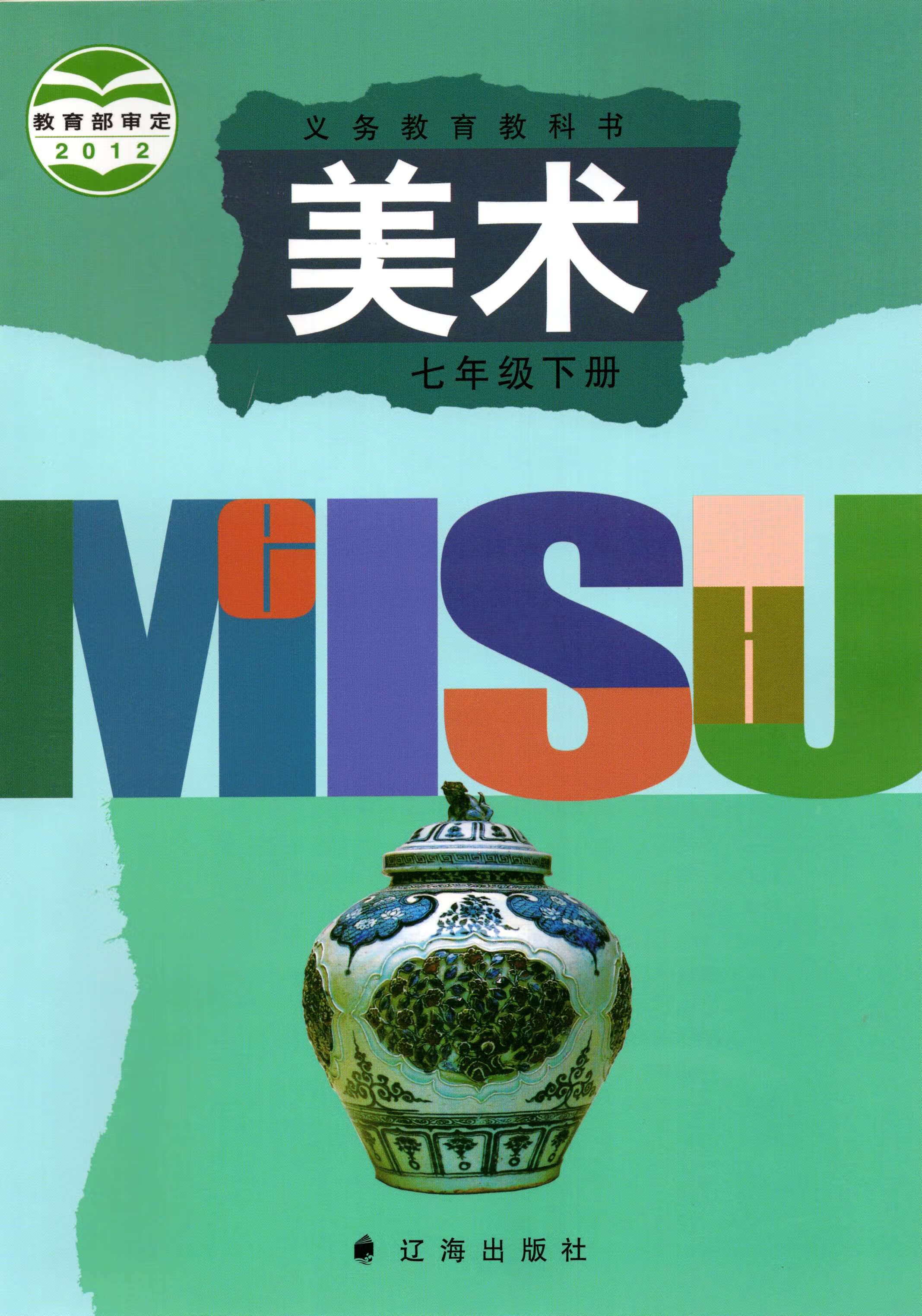 2023辽海版初一7七年级下册美术书 辽海出版社 韦尔申 社 韦尔申