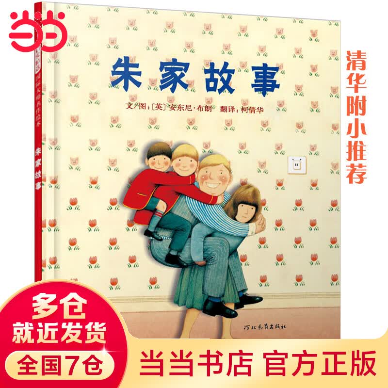 【当当】当当朱家故事