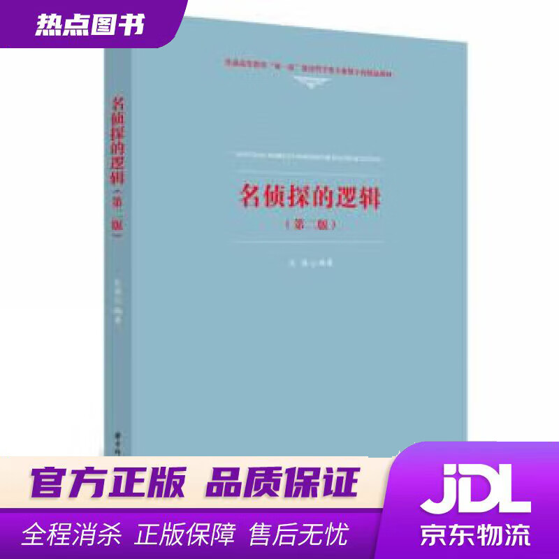 【 官方】名侦探的逻辑（第二版） 张瑛 华中科技大学出版社