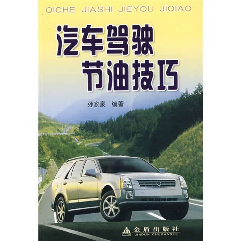 汽车驾驶节油技巧【精选】
