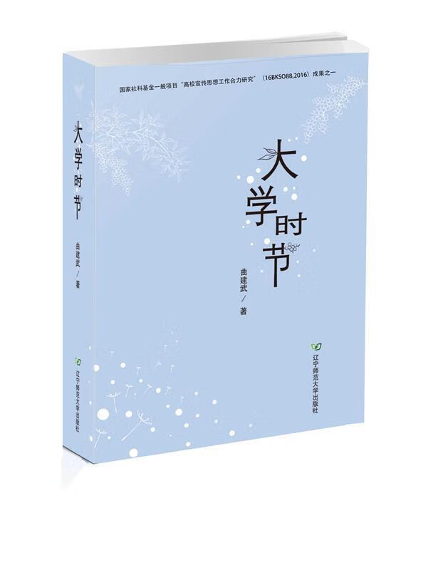 大学时节 曲建武 著