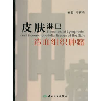 现货皮肤淋巴造血组织肿瘤