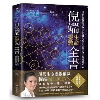!倪端《倪端生命靈數全書》商周580