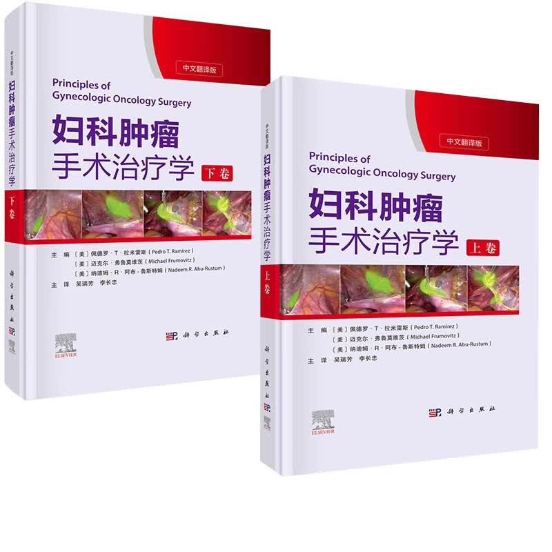 【全2册】妇科肿瘤手术治疗学.上下卷科学出版社9787030727688