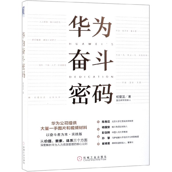 华为奋斗密码 杨爱国 机械工业出版社