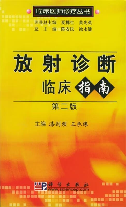 放射诊断临床指南 漆剑频,王承缘 编