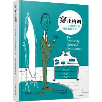 穿出格调:风度绅士的精致着装主义