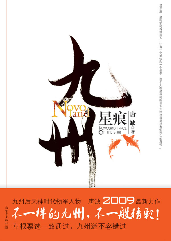九州 星痕 唐缺【，放心购买】
