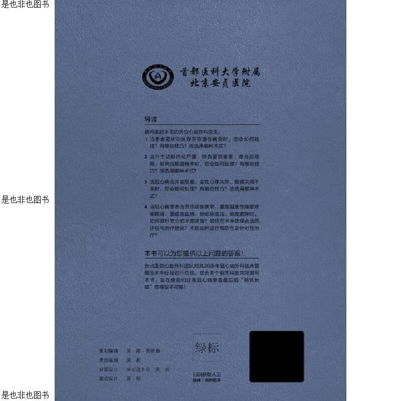 冠心病外科难点解析与处理