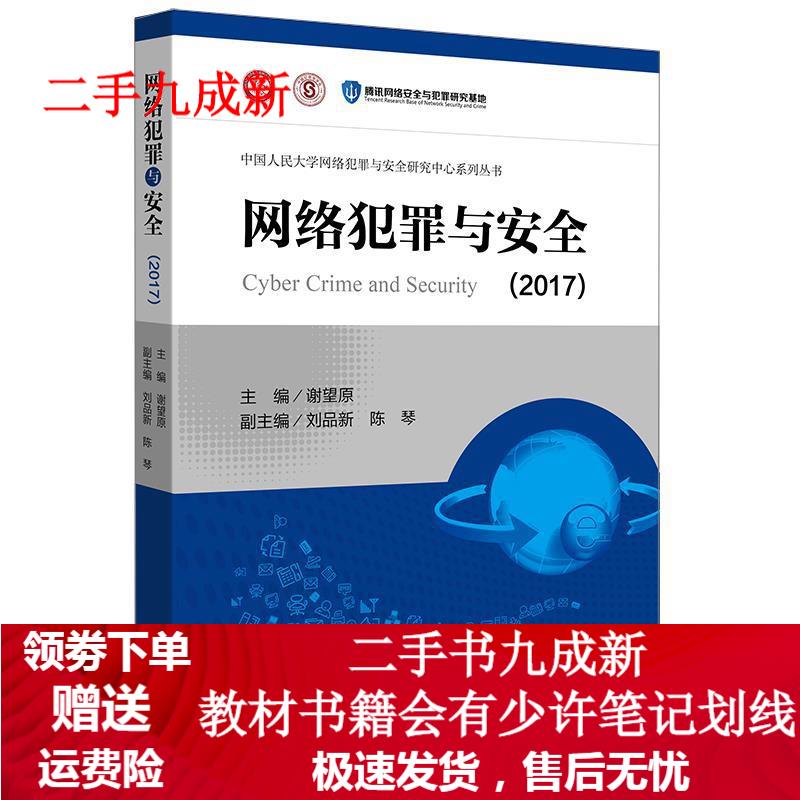 网络犯罪与安全(2017) 谢望原 主编 9787519715830 法律出版社