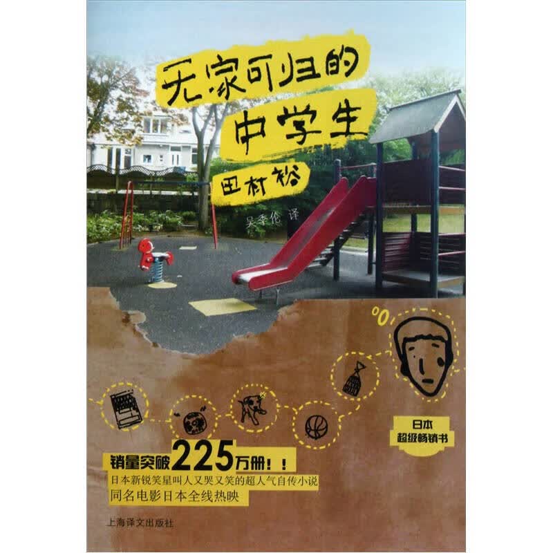 【书】无家可归的中学生9787532754090