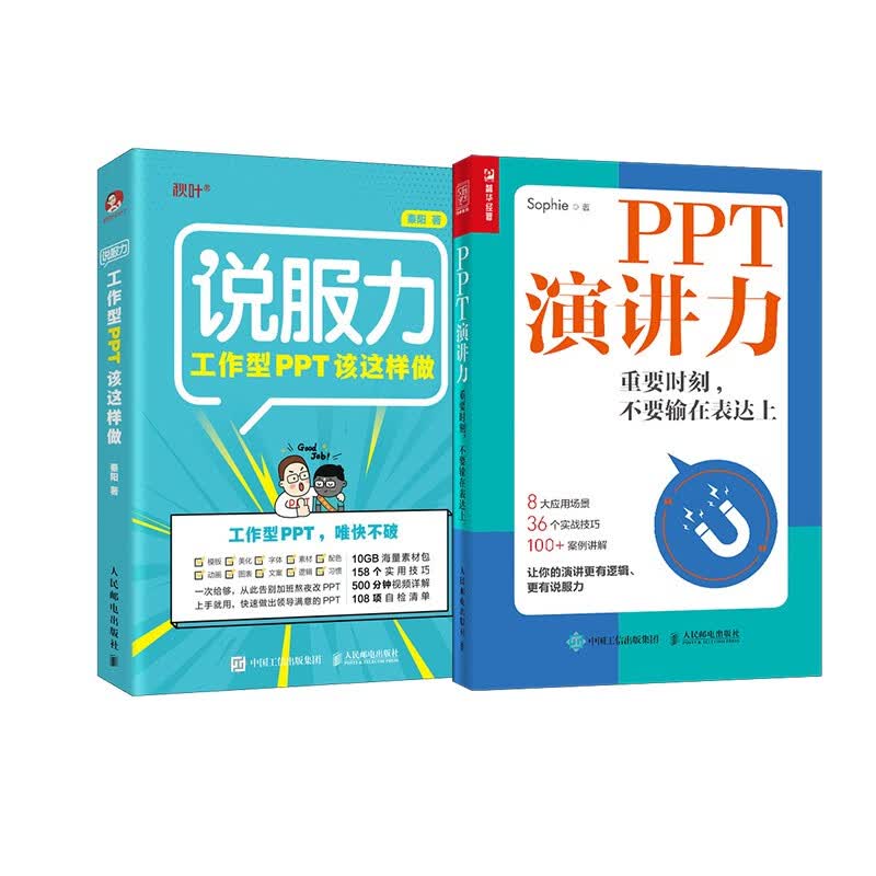 职场PPT从制作到演讲：PPT演讲力+工作型PPT这样做（套装共2册）