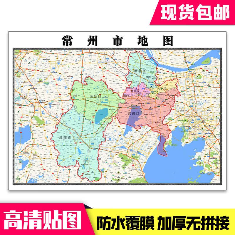 常州市地图1.1米贴图江苏省各区县行政交通划分新款墙贴现货包邮