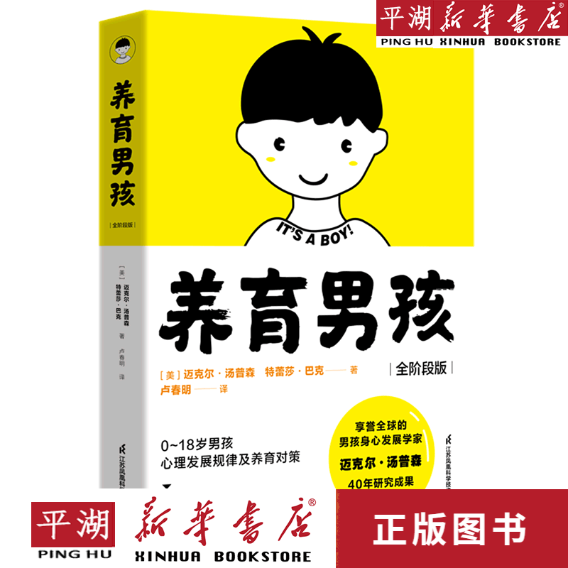 【书籍】养育男孩(全阶段版) 包邮 0-18岁男孩心理发展规律及养育对策 从容应对男孩养育难题男孩身心发展 子女管教书籍