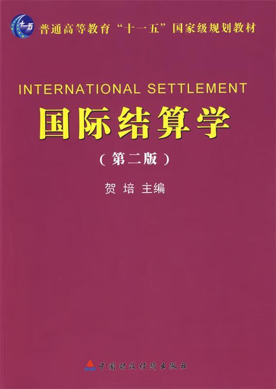 国际结算学 贺培主编【书】