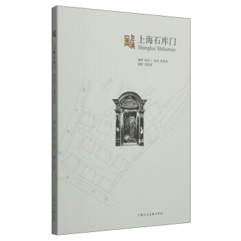 上海石库门阮仪三、张晨杰、张杰 9787532293513【好书，下单速发】