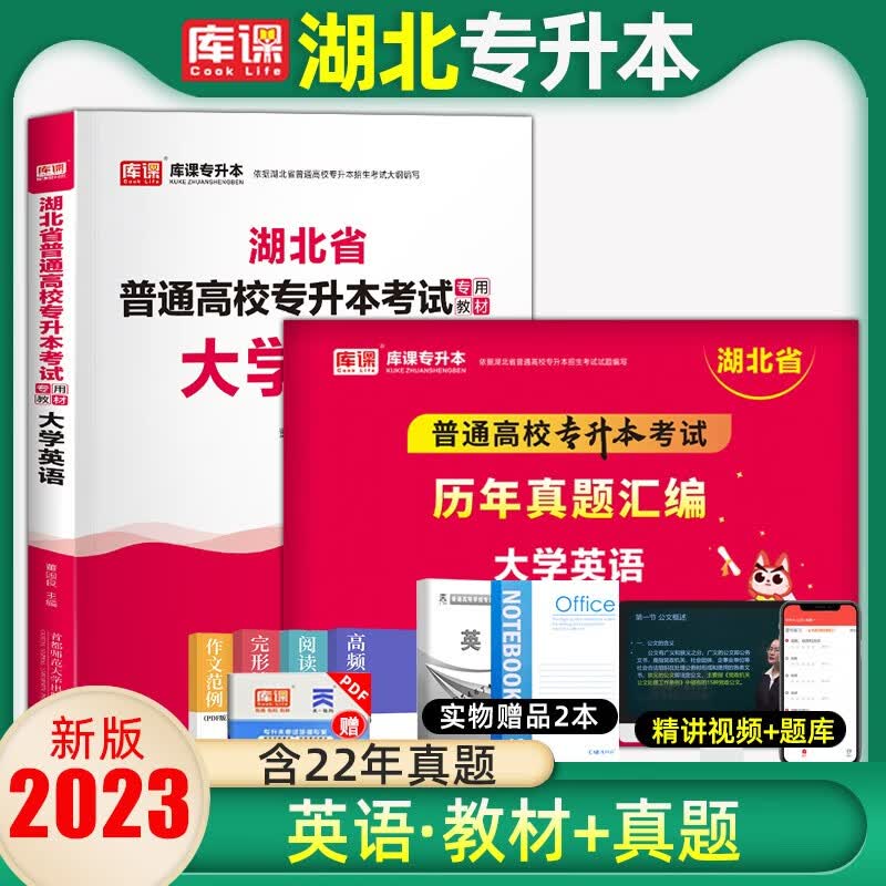 库课2023年湖北专升本英语真题试卷复习资料计算机教材必刷2000题湖北省专升本英语统招考试管理学历 英语(教材+真题) 湖北省