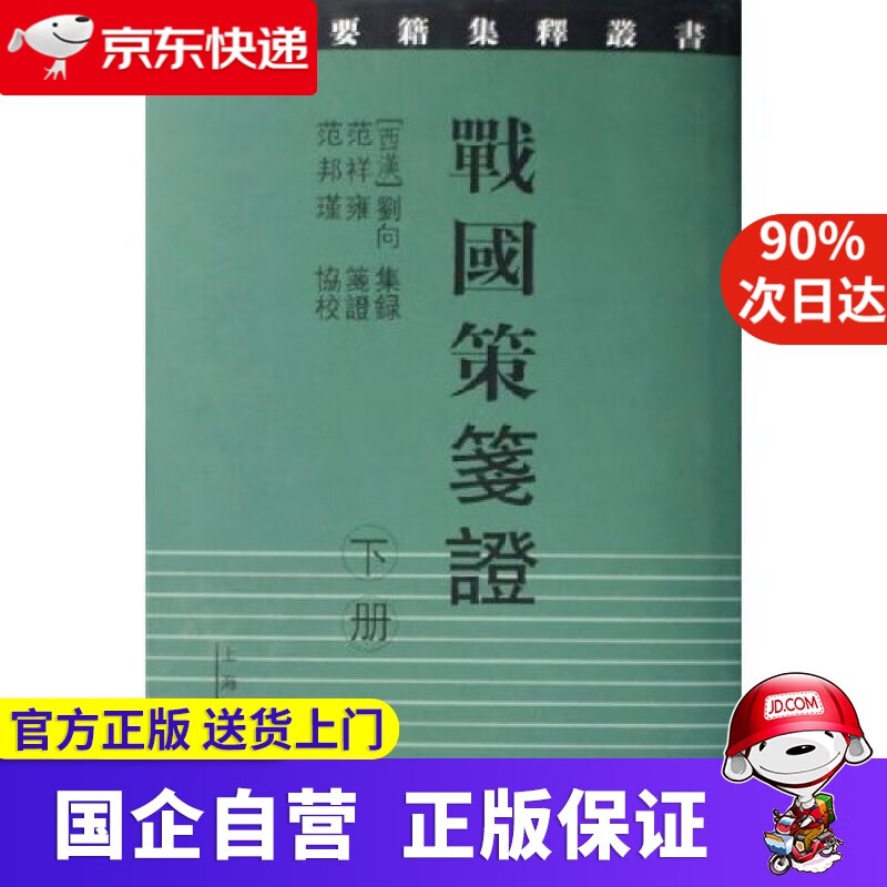 战国策笺证/中华要籍集释丛书 上海古籍出版社 9787532543298