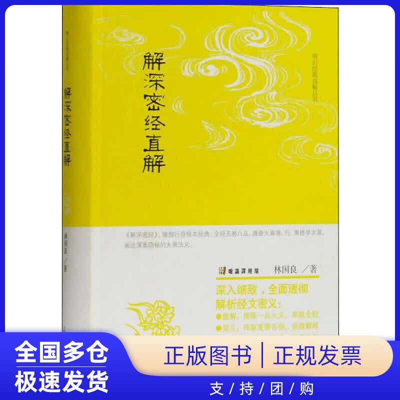 解深密经直解林国良