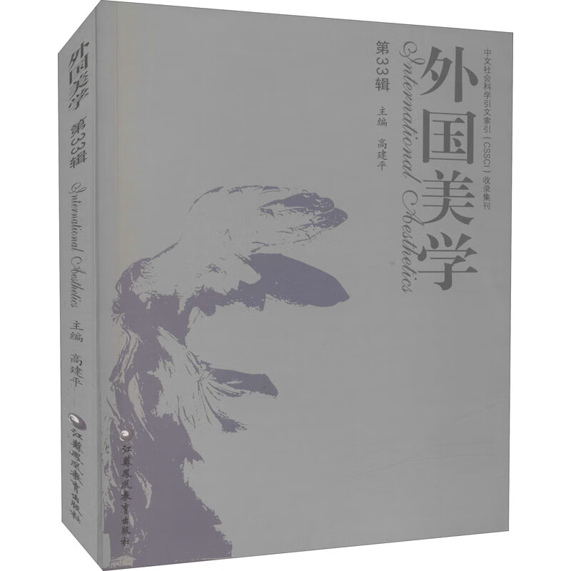 外国美学 第33辑
