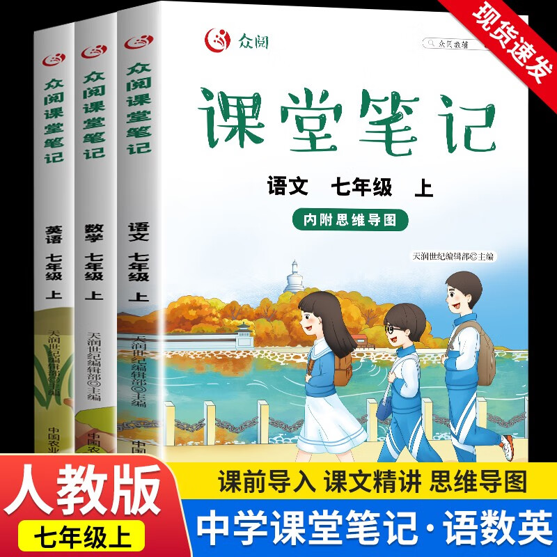 课堂笔记七年级上册 语文数学英语全套中学生初一七年级上册人教版教材同步课本解析教材讲解上学期教科书预习复习书籍 全套3册