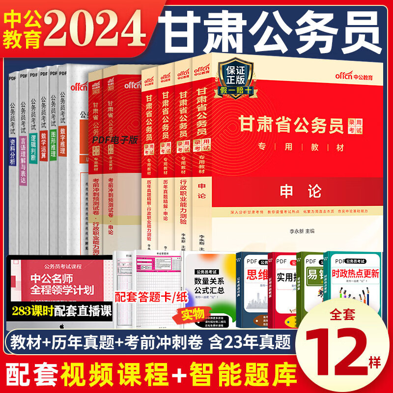 甘肃省考公务员2024年甘肃省公务员考试全套行测申论教材历年真题试卷甘肃公务员考试2024省考甘肃中公教育 甘肃公务员全套【教材+真题+考前冲刺试卷】