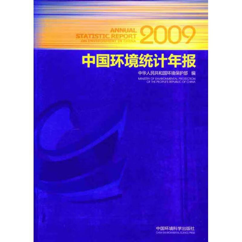 中国环境统计年报2009