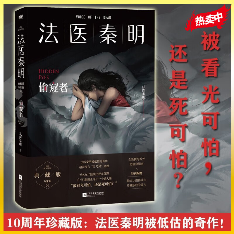 【全16册】法医秦明系列白卷燃烧的蜂鸟尸语者玩偶守夜者遗忘者天谴无声的证词第十一根手指清道夫偷窥幸存者推理小说磨铁图书籍 自选 法医秦明.偷窥者